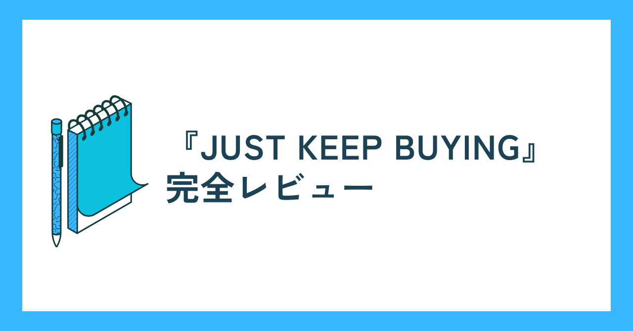 JUST KEEP BUYING徹底解説｜ニック・マジューリのデータが証明する継続投資の威力 | とかた
